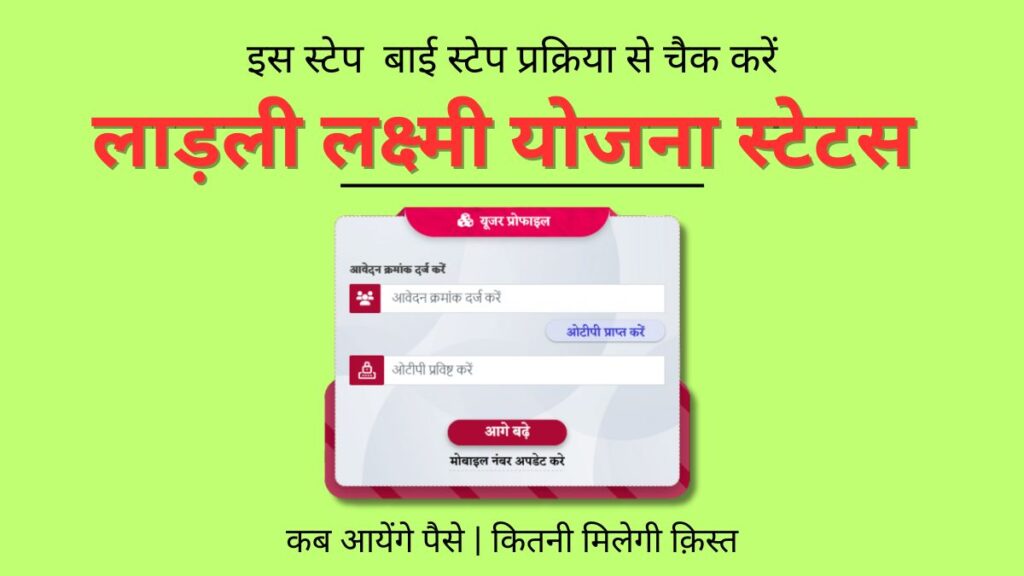 Ladli Laxmi Status [2023] चैक करें इन स्टेप बाई स्टेप प्रोसेस से
